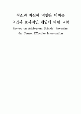 청소년 자살에 영향을 미치는 요인과 효과적인 개입에 대한 고찰 (Review on Adolescent Suicide: Revealing the Cause, Effective Intervention)-1페이지