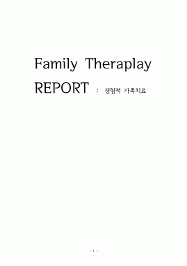 경험적 가족치료 (Family Theraplay) 수준4 - 개인과 가족성장-1페이지