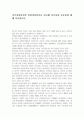 가족자원봉사와 일반자원봉사를 비교해 차이점과 공통점에 대해 서술.-1페이지