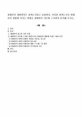 현대인의 생활영역은 회색도시라고 표현한다. 이러한 회색도시가 현대인의 생활에 미치는 영향을 생태학적 이론에 근거하여 분석해 보시오-1페이지