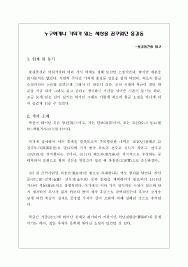 [독후감] 누구에게나 기회가 있는 세상을 꿈꾸었던 홍길동 -홍길동전을 읽고-1페이지