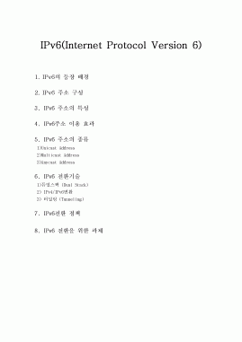 IPv6(Internet Protocol Version 6)-1페이지