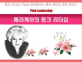 핑크 리더십 가슴이 따뜻해지는 메리 케이의 경영 이야기 - 메리케이의 핑크 리더십(Pink Leadership)-1페이지
