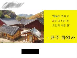 “하늘이 만들고 땅이 감추어 둔 도인의 복된 땅”- 완주 화암사-1페이지