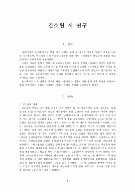 김소월 시 연구 -1페이지