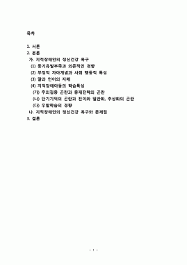 정신건강 문제 중 지적장애 정신건강 욕구와 문제점을 서술하시오-1페이지