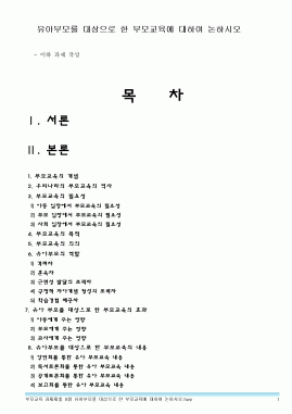 (부모교육 과제제출 B형) 유아부모를 대상으로 한 부모교육에 대하여 논하시오-1페이지