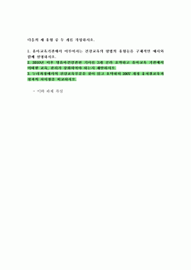 (아동건강교육과제제출 선택형) 2010년 이후 영유아 건강관련 기사를 3개 골라 요약 누리과정에서 건강교육부분  요약-1페이지