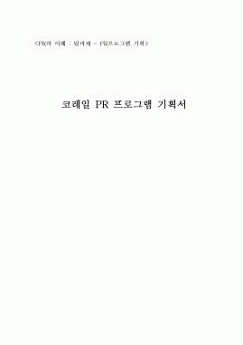 코레일 PR 프로그램 기획서-1페이지