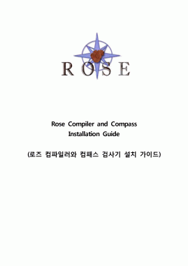 Rose Compiler and Compass Installation Guide (로즈 컴파일러와 컴패스 검사기 설치 가이드)-1페이지