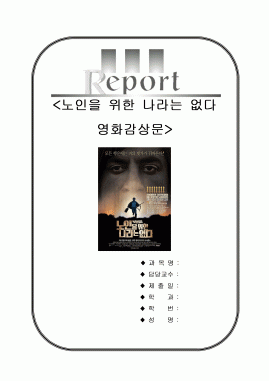 [영화감상문] (최신A+) 노인을 위한 나라는 없다 (No Country For Old Men) [분석적영화감상문][노인을위한나라는없다 영화감상문][노인을위한나라는없다 감상문][영화 노인을 위한 나라는 없다] -1페이지