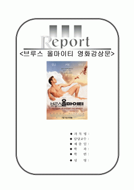 [영화감상문] (최신A+) 브루스 올마이티 (Bruce Almighty) [짐캐리의 브루스올마이티 분석적영화감상문][브루스올마이티 영화감상문][브루스올마이티 감상문][영화 브루스올마이티 감상문] -1페이지