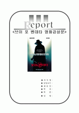 [영화감상문] (최신A+) 브이 포 벤데타 (V For Vendetta) [브이포벤데타 분석적영화감상문][브이포벤데타 영화감상문][브이포벤데타 감상문][영화 브이포벤데타 감상문] -1페이지