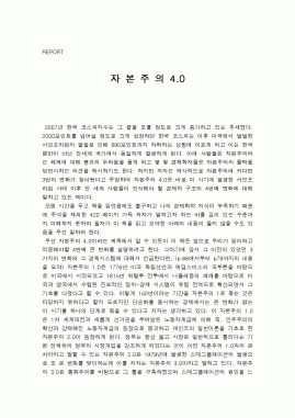 [서평/독후감] 자본주의4.0 _ 아나톨 칼레츠키 저-1페이지