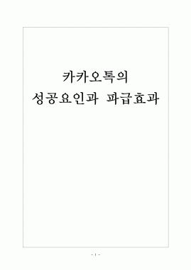 [카카오톡]카카오톡의 성공요인과 파급효과 보고서-1페이지