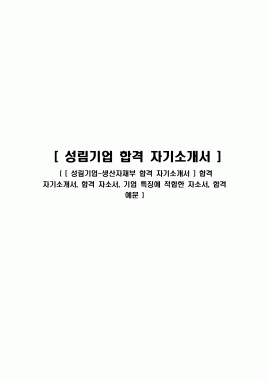 [ 성림기업-생산자재부 합격 자기소개서 ] 합격 자기소개서, 합격 자소서, 기업 특징에 적합한 자소서, 합격 예문-1페이지