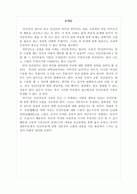 인간다움은 무엇인가에 대해 토론하시요-1페이지