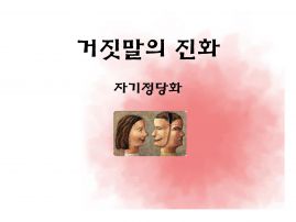 거짓말의 진화 - 자기정당화-1페이지