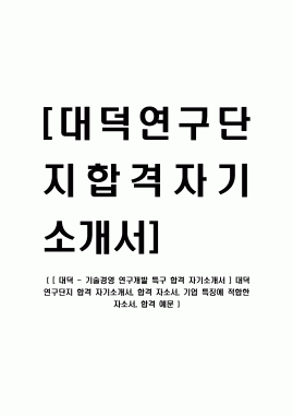 대덕 연구개발 특구 합격 자기소개서 ] 대덕 연구단지 합격 자기소개서, 합격 자소서, 기업 특징에 적합한 자소서, 합격 예문-1페이지