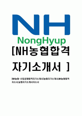 [NH농협-신입공채합격자기소개서]농협 자기소개서, 합격 자소서, 기업 특징에 적합한 자소서, 합격 예문-1페이지