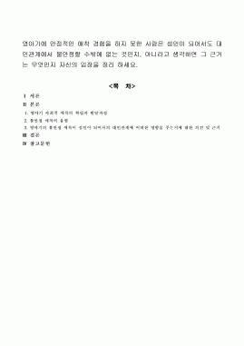 영아기에 안정적인 애착 경험을 하지 못한 사람은 성인이 되어서도 대인관계에서 불안정할 수 밖에 없는 것인지, 아니라고 생각하면 그 근거는 무엇인지 자신의 입장을 정리.-1페이지