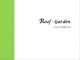 옥상정원 (Roof - Garden)-1페이지