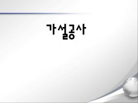 가설공사-1페이지