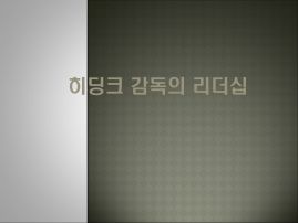 히딩크 감독의 리더십-1페이지