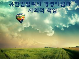 유한킴벌리의 경영이념과 사회적 책임-1페이지