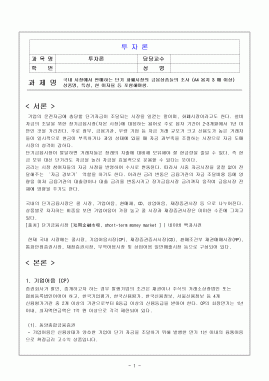 [투자론]국내_시장에서_판매하는_단기_화폐시장의_금융상품들의_조사__상품명,_특성,_현_이자율_등_포함해야함.-1페이지