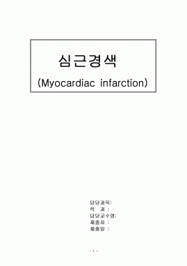 심근경색 (MI : Myocardiac infarction) 스터디 케이스-1페이지