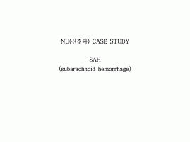 [NU case study] SAH subarachnoid hemorrhage (지주막하출혈)-1페이지