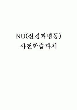 NU 신경과 병동 선행학습-1페이지