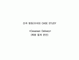 산욕case study - Cesarean Delivery 제왕절개분만-1페이지