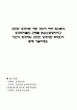 건전한 성격이란 어떤 것인지 여러 정신분석 - 성격학자들의 견해를 중심으로정리하고 자신이 생각하는 건전한 성격이란 무엇인지 함께 기술하세요-1페이지