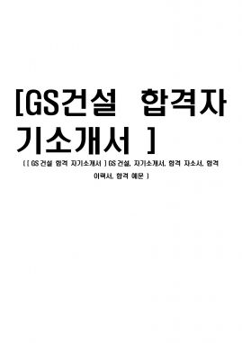 [ GS건설-최신합격자기소개서 ] GS건설, 자기소개서, 합격 자소서, 합격 이력서, 합격 예문-1페이지