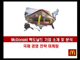 McDonald 맥도날드 기업 소개 및 분석 국제 경영 전략 마케팅-1페이지