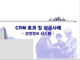 CRM 효과 및 성공사례 - 경영정보시스템,마케팅,브랜드,브랜드마케팅,기업,서비스마케팅,글로벌,경영,시장,사례,swot,stp,4p-1페이지