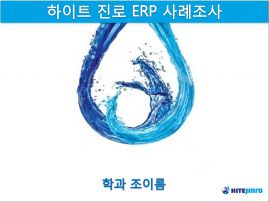 하이트 진로 ERP 사례조사-1페이지