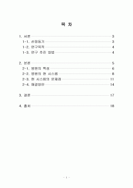 대학병원의 순혈주의와 채용시스템의 문제점과 방안-1페이지