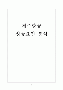 [제주항공] 제주항공 성공요인 분석 보고서-1페이지