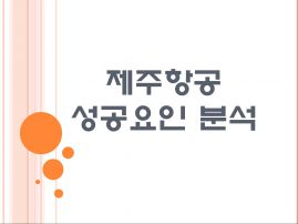 [제주항공] 제주항공 성공요인 분석 PPT-1페이지