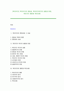 [복지국가] 복지국가의 정당성, 복지국가위기의 내용과 반응, 복지국가 재편과 복지사회-1페이지