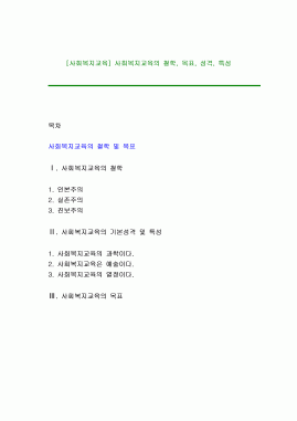 [사회복지교육] 사회복지교육의 철학, 목표, 성격, 특성-1페이지