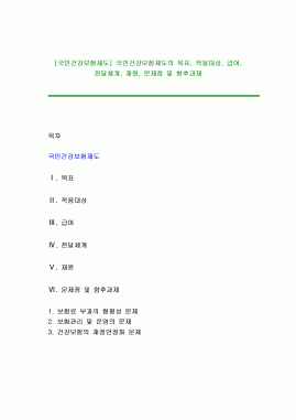 [국민건강보험제도] 국민건강보험제도의 목표, 적용대상, 급여, 전달체계, 재원, 문제점 및 향후과제-1페이지