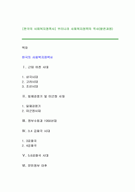 [한국의 사회복지정책사] 우리나라 사회복지정책의 역사(발전과정)-1페이지