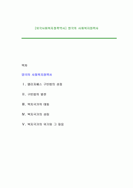 [외국사회복지정책역사] 영국의 사회복지정책사-1페이지