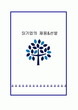 [경영,경제] SI기업의 채용과 선발분석-1페이지