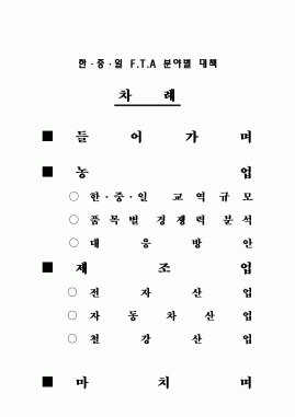 [경제] 한국, 중국, 일본 FTA 산업 분야별 대책-1페이지