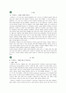 [기업분석] 성공한 기업 - 스타벅스 기업분석-1페이지